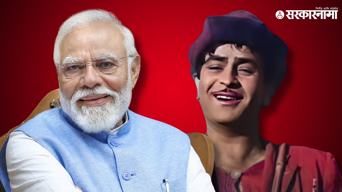 सर पे लाल टोपी रूसी, फिर भी..! पंतप्रधान मोदींना झाली ‘एव्हरग्रीन’ आठवण PM Narendra Modi ...